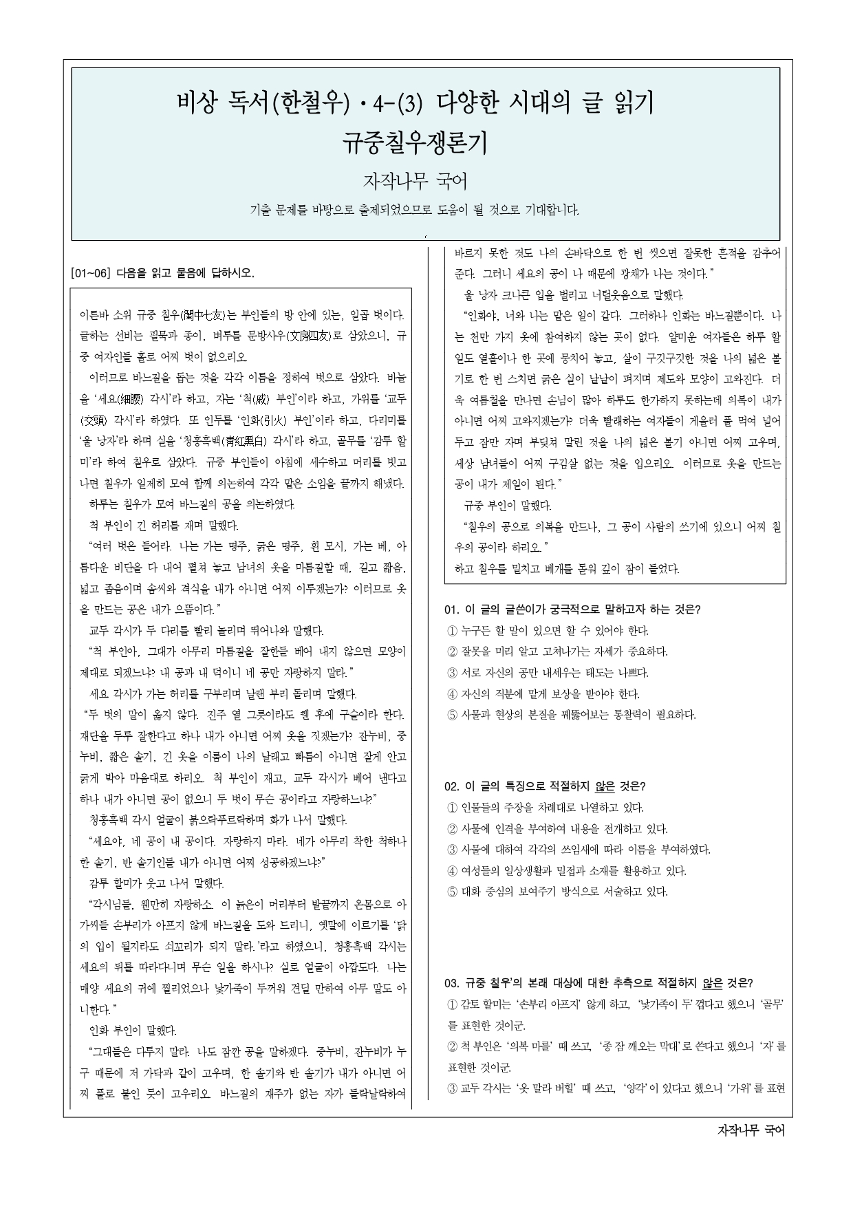 비상 독서한철우 내신 기출 예상 문제 4 3 다양한 시대의 글 읽기 규중칠우쟁론기 10문항